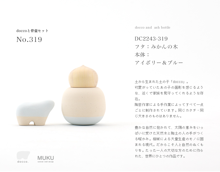 No.319 doccoとペット骨壺セット（フタ：みかんの木 本体：アイボリー＆ブルー） DC2243-319 | いのりオーケストラショップ ...